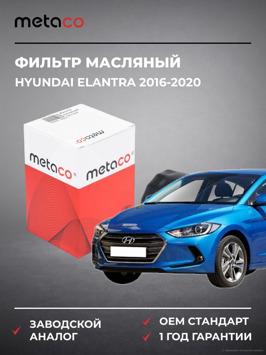 Фильтр масляный METACO 1020002 Хендай Элантра HYUNDAI ELANTRA 2016-2020