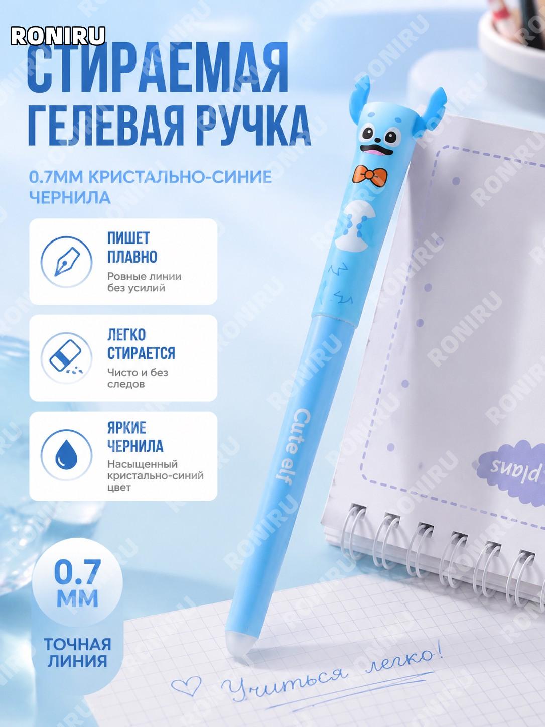 Стираемая ручка Elf >0,7 мм кристально-синяя, нейтральная ручка для письма, одна ручка с колпачком для школы детей