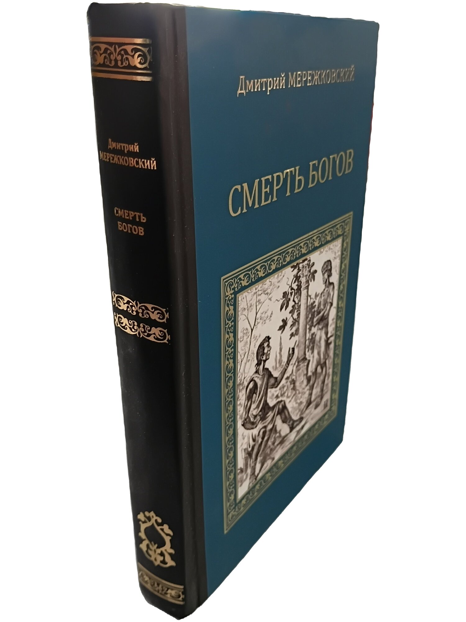 Смерть богов. Юлиан Отступник. Мережковский Дмитрий Сергеевич. Вече. 2012. Твердый переплет. 432 стр