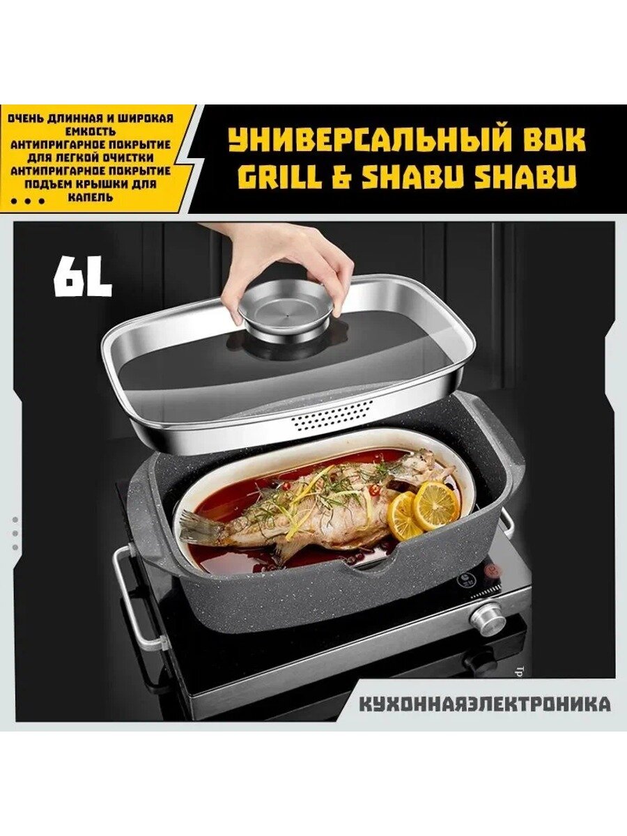 Универсальный вок GRILL & SHABU SHABU с антипригарным покрытием