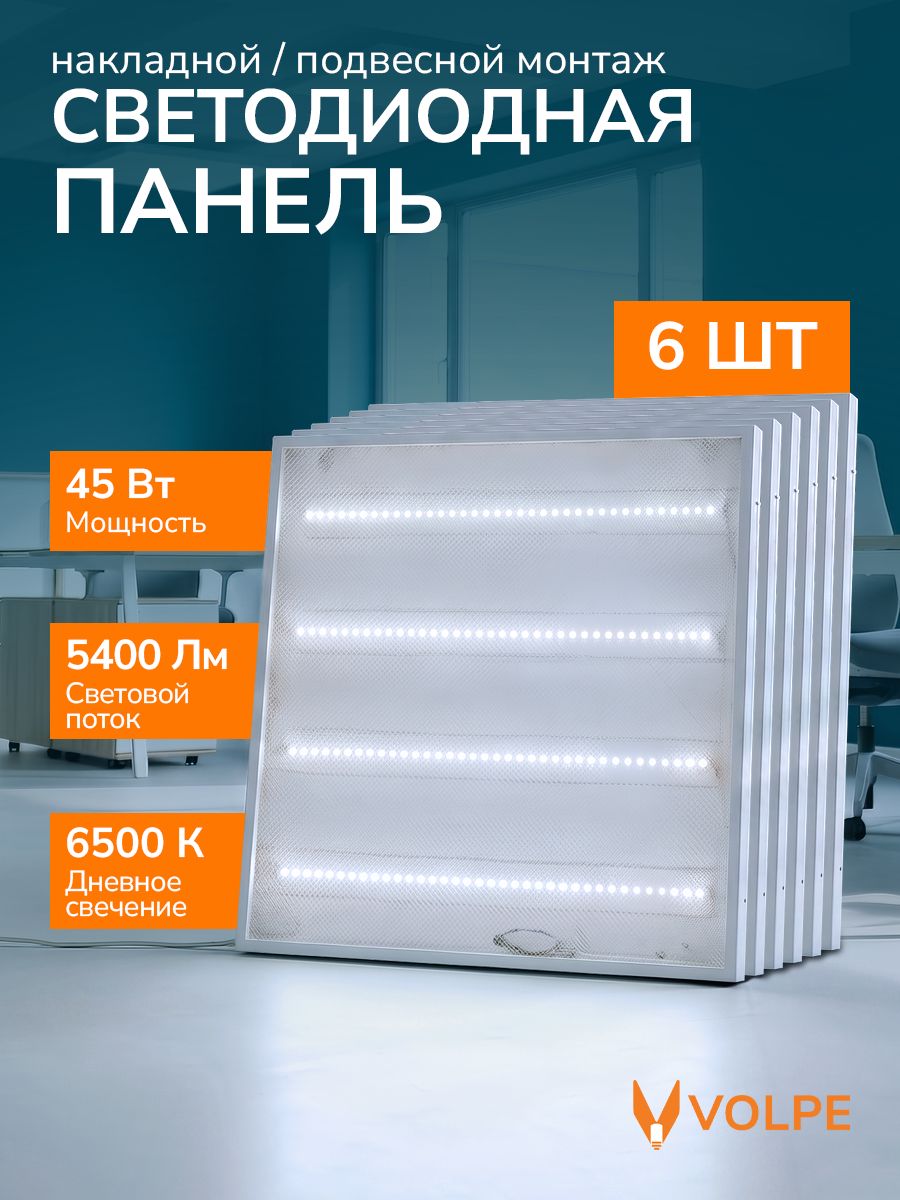 Светильник потолочный светодиодная панель 595x595 45Вт 5400Лм 6500К 6 шт Volpe