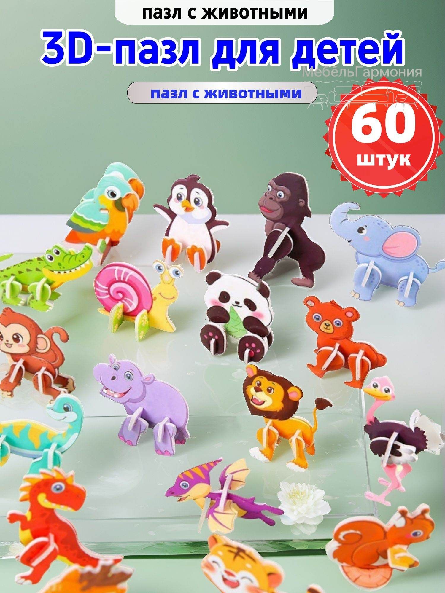 Набор из 60 3D пазлов для детей , Головоломка с животными