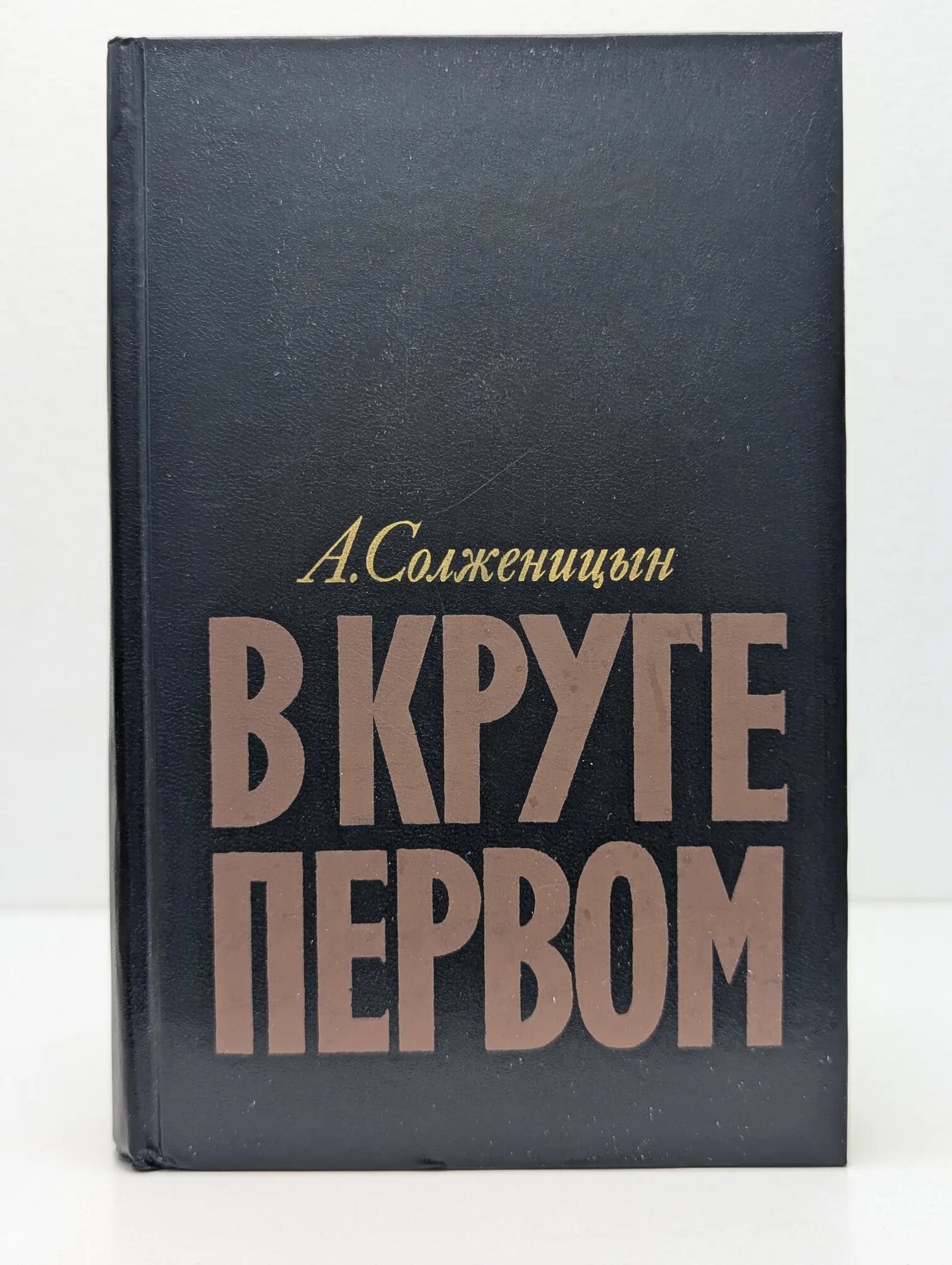 В круге первом Солженицын Александр Исаевич 1990