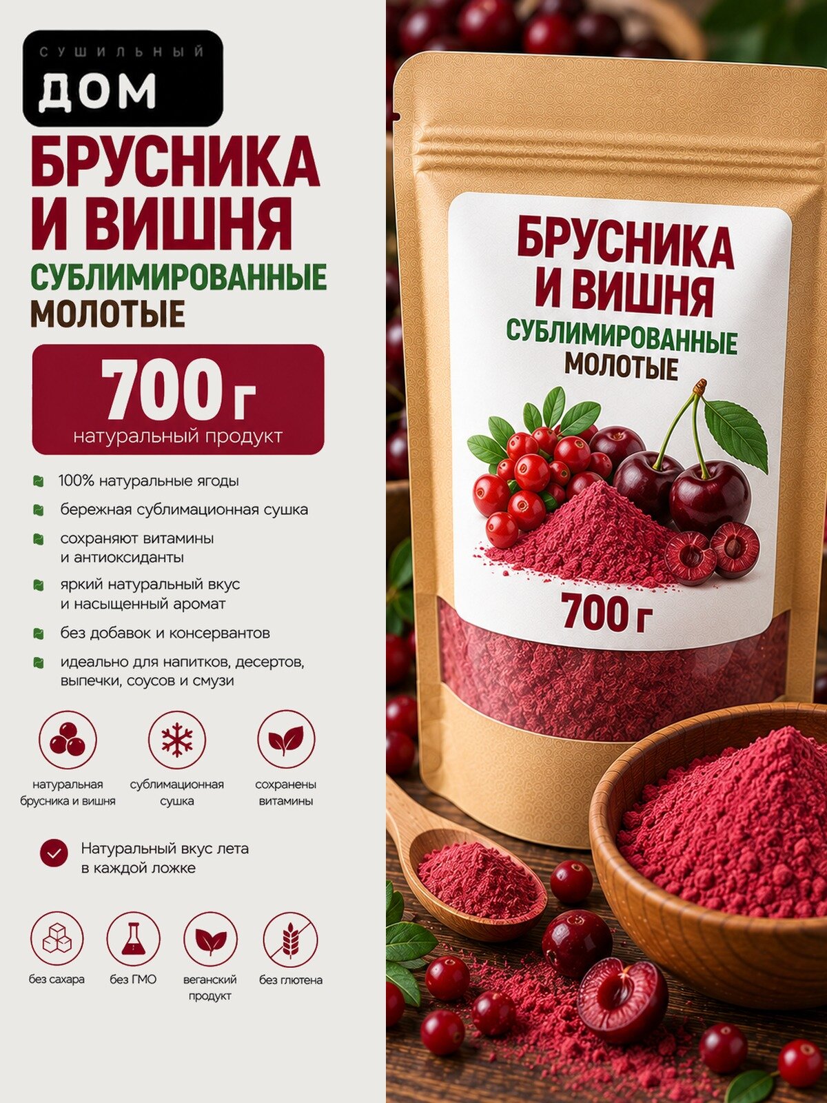 Брусника и вишня сублимированные молотые, 700 г