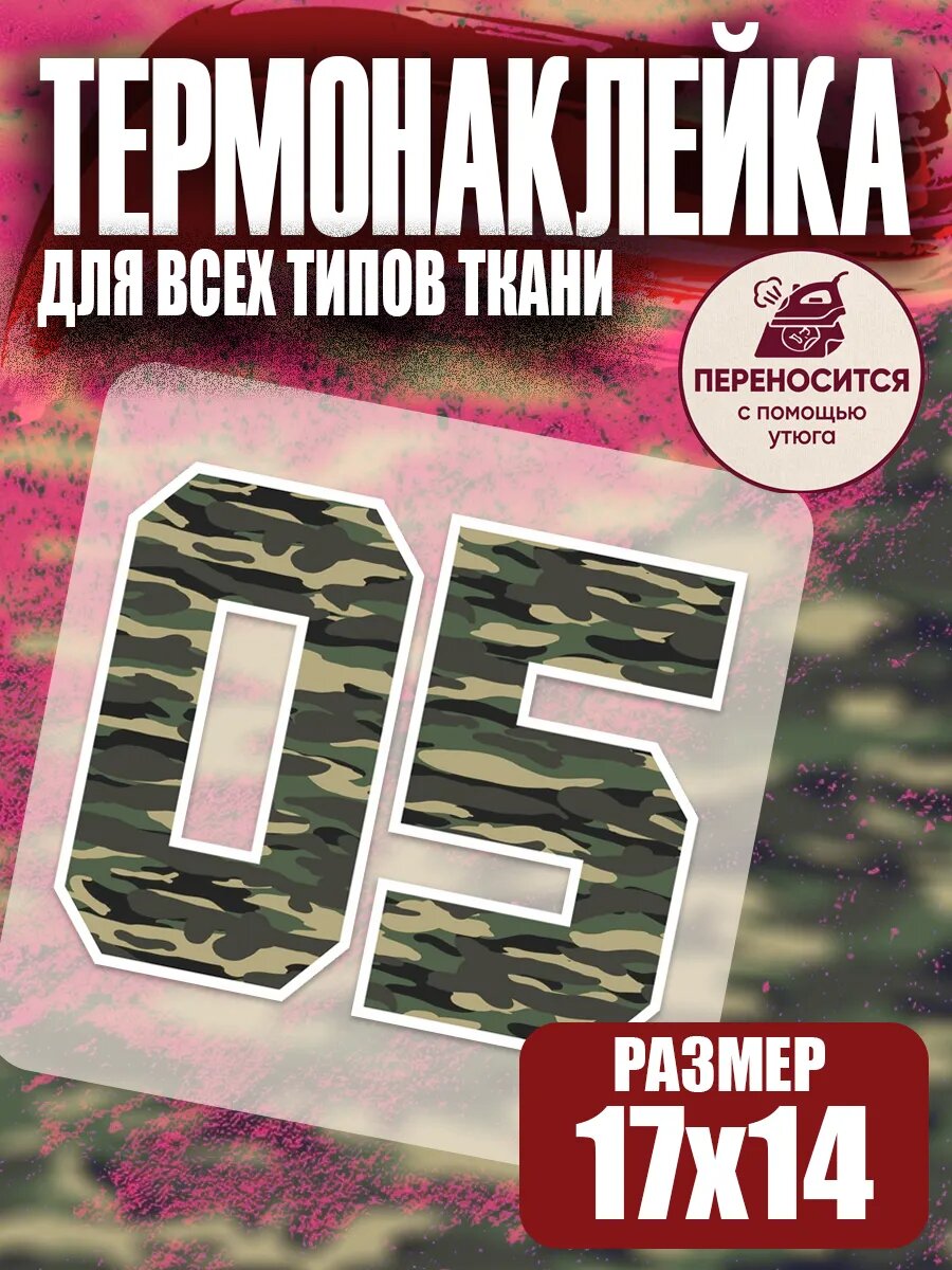 Термонаклейка на одежду цифра 05 термотрансфер