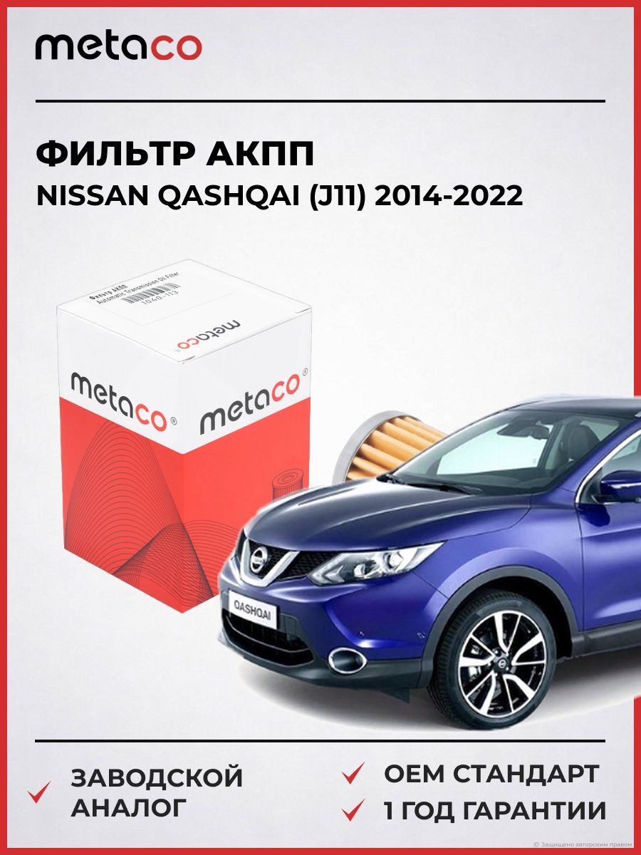 Фильтр АКПП METACO 1040113 Ниссан Кашкай Nissan Qashqai J11 2014-2022