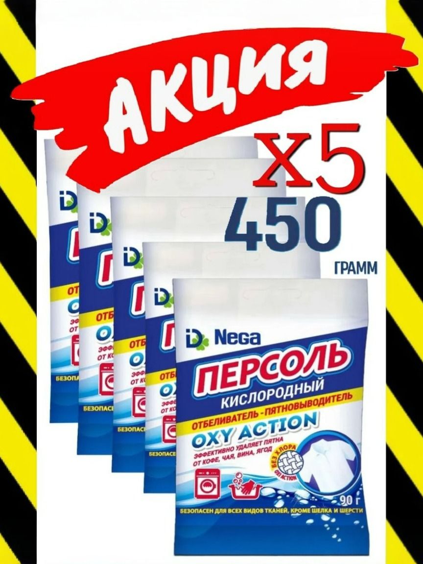Кислородный отбеливатель Персоль экстра, Пятновыводитель.