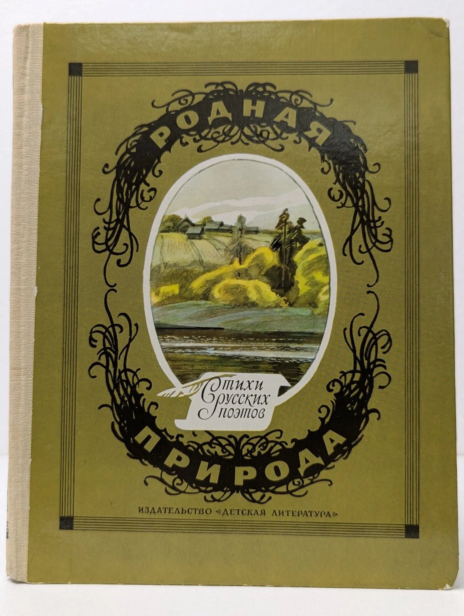 Родная природа. Стихи русских поэтов Сборник 1982