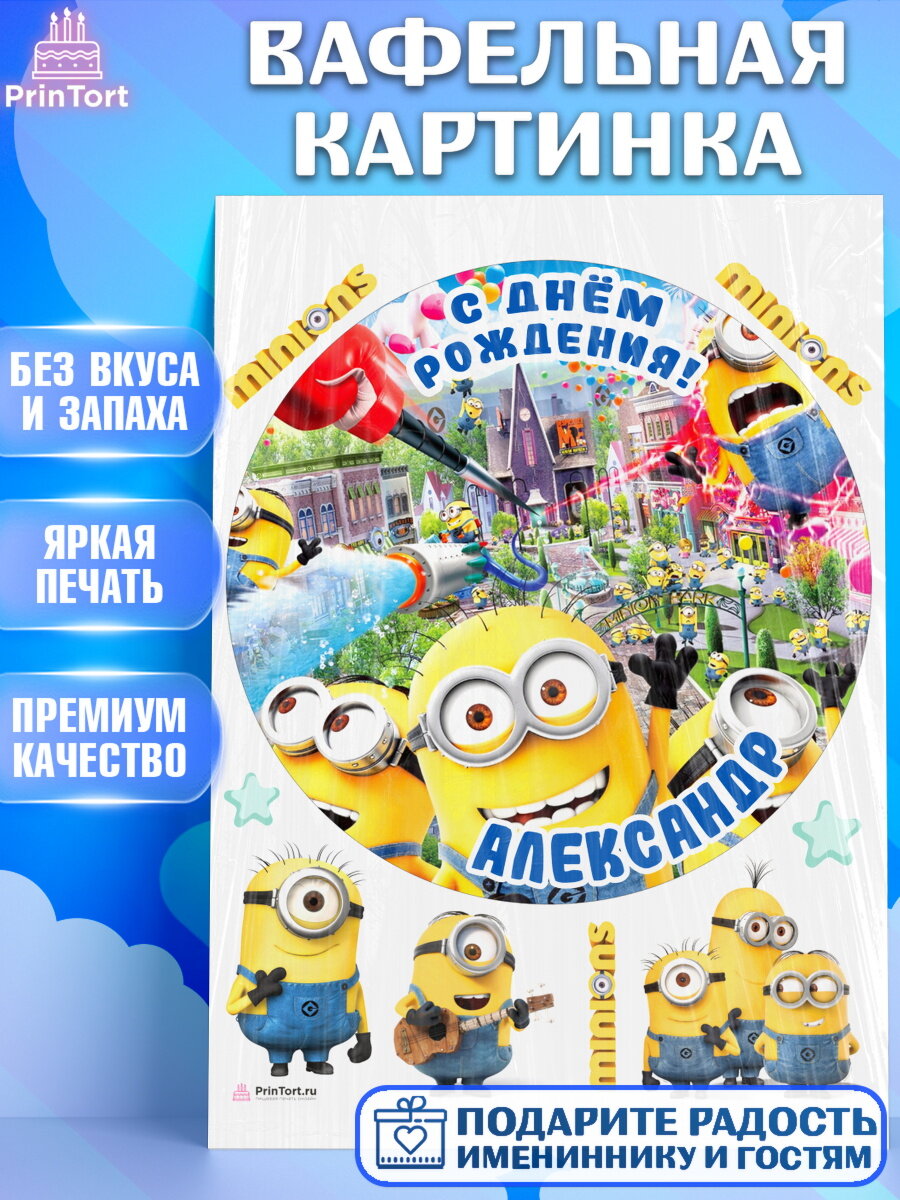 Вафельная картинка для торта Миньоны. Украшения для торта мальчику на День Рождения. Декор для выпечки PrinTort