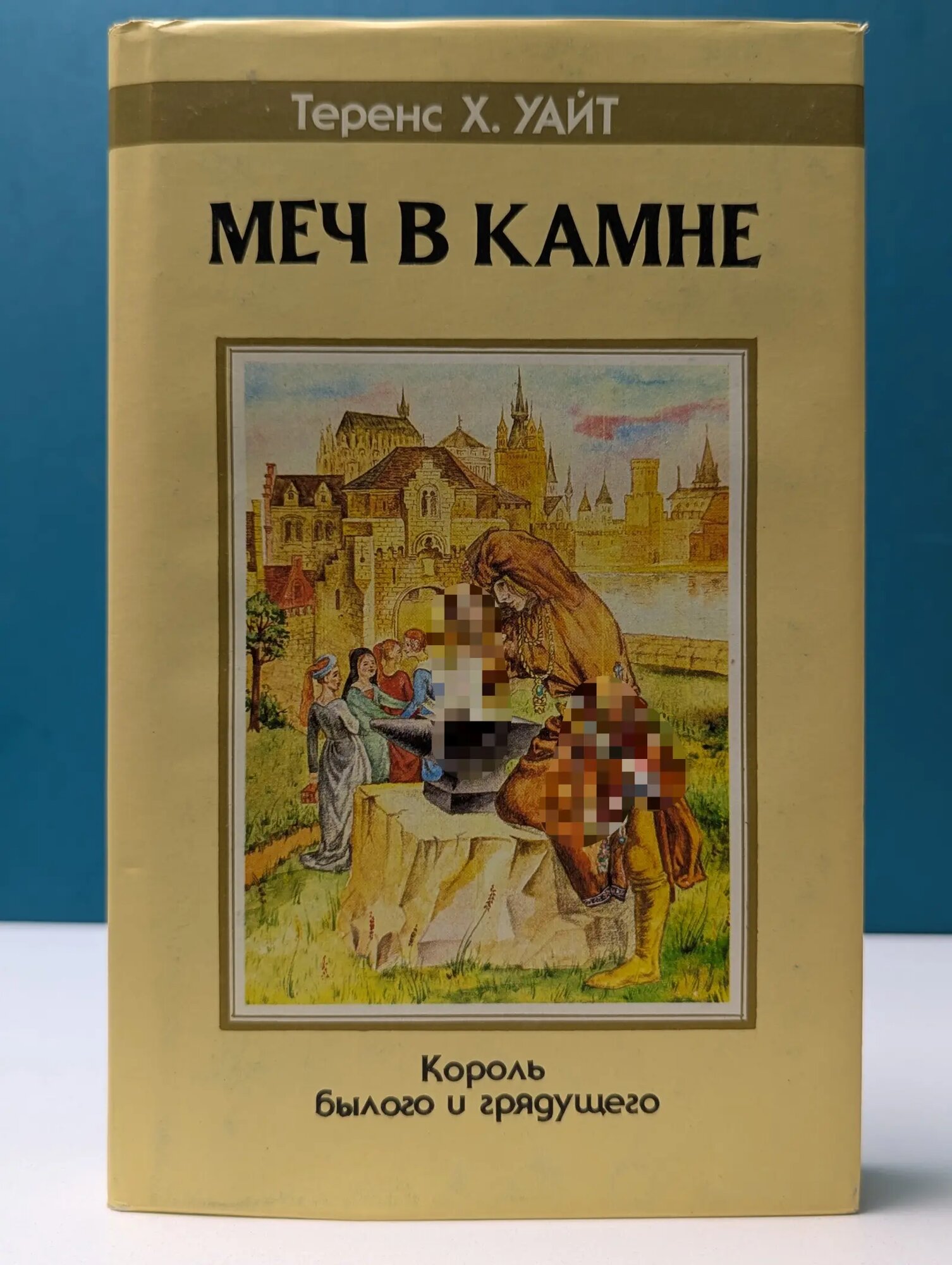 Меч в камне. Том 1. Книги 1-2 Уайт Теренс Хэнбери 1992