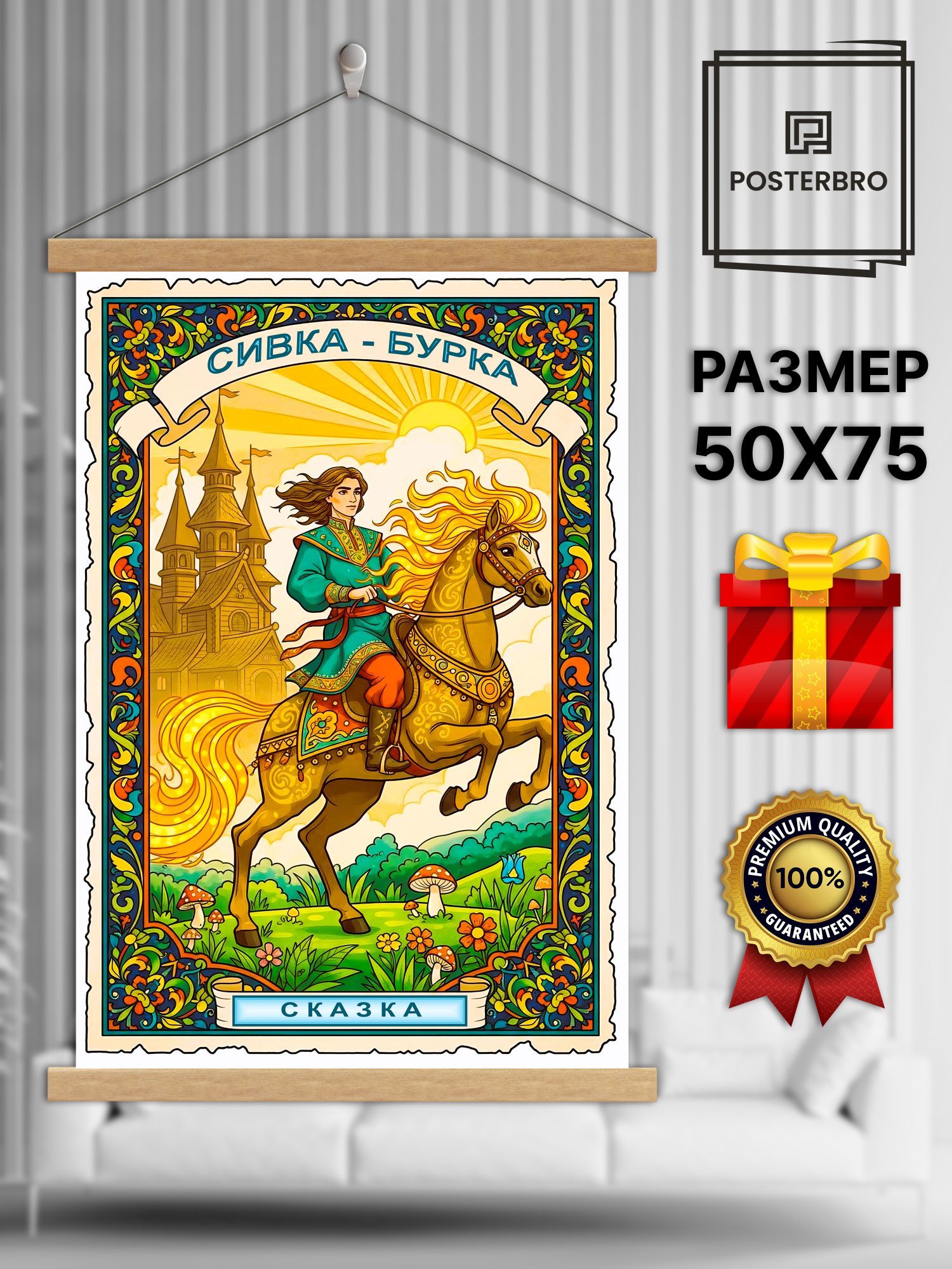 Постер на стену в рамке 50х75 "Сивка-бурка 3" интерьерный