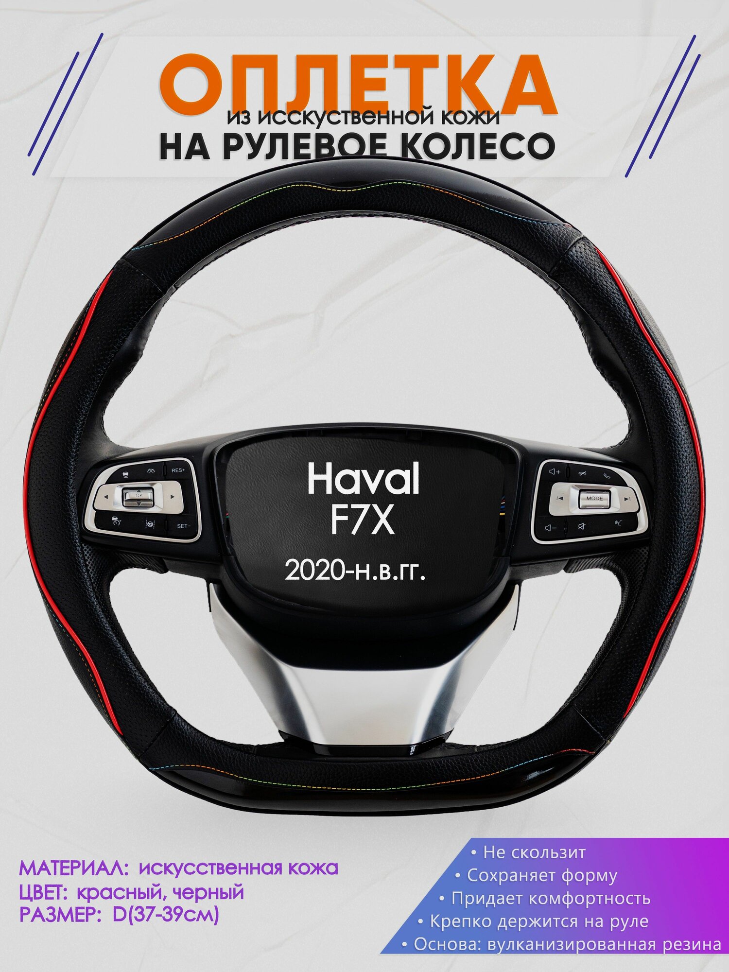 Оплетка (накидка, чехол) на D-образный руль для Haval F7X (Хавал ф7х) 2020-н. в. гг. Искусственная кожа 76