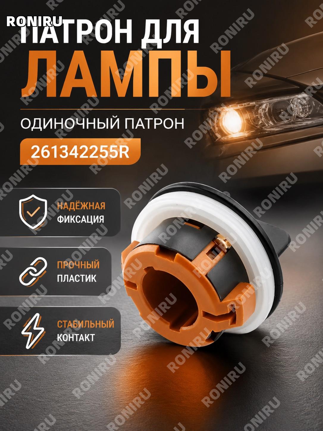 Отдельный патрон лампы 261342255R, держатель лампы для автомобиля, одиночный цоколь запчасть для освещения авто