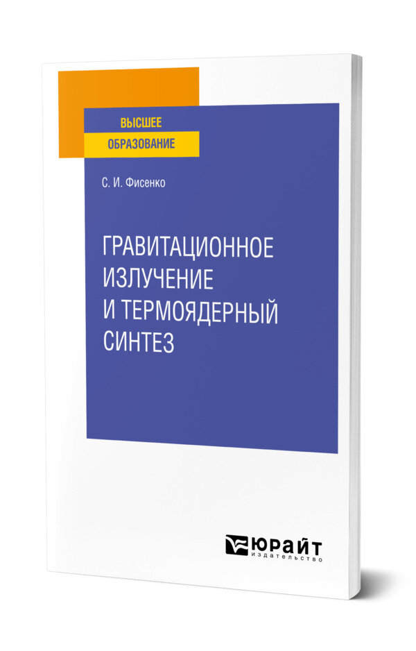 Гравитационное излучение и термоядерный синтез