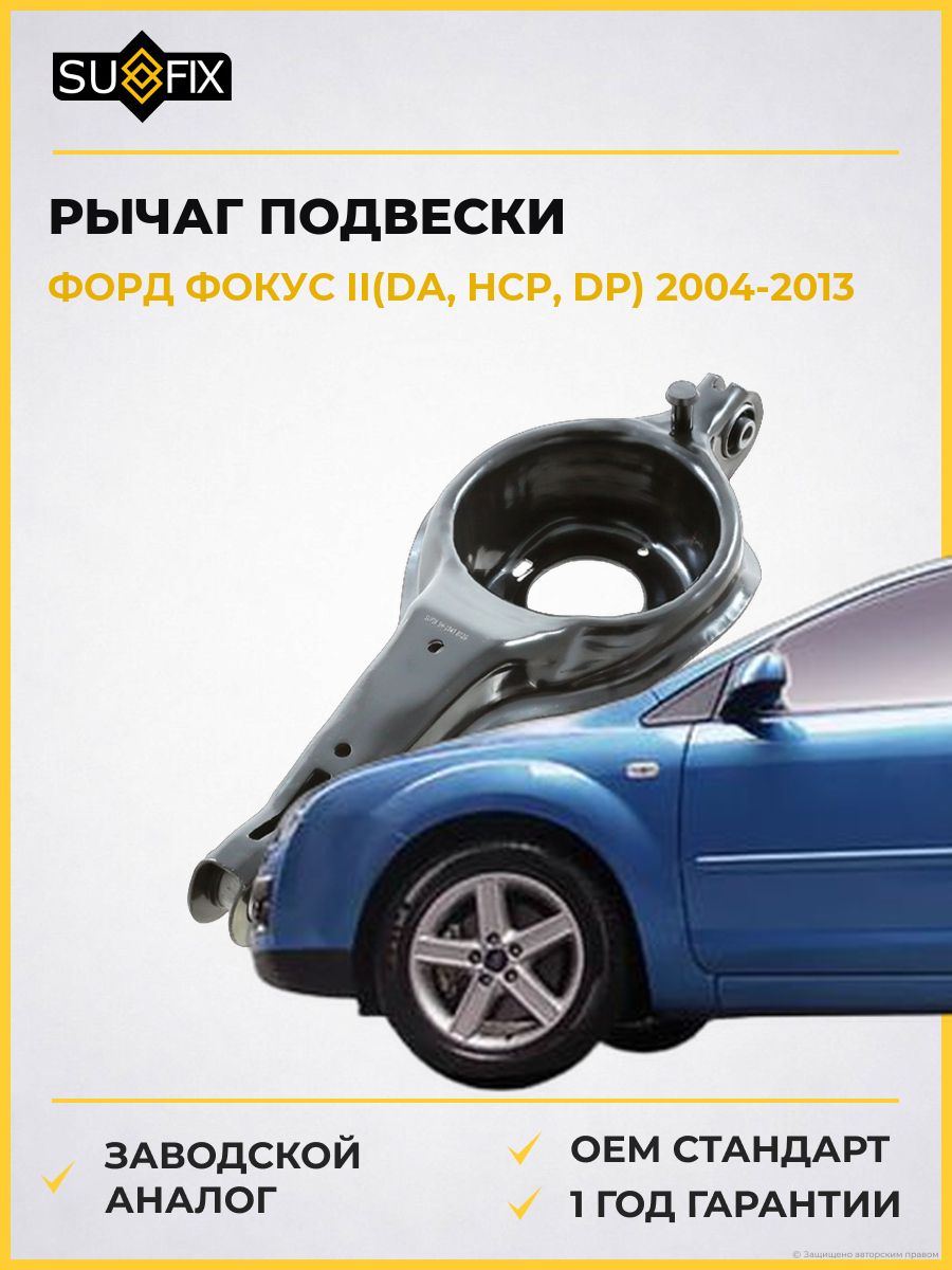 Рычаг подвески задний SUFIX SH1043 Форд Фокус II Ford Focus II DA 2004-2013