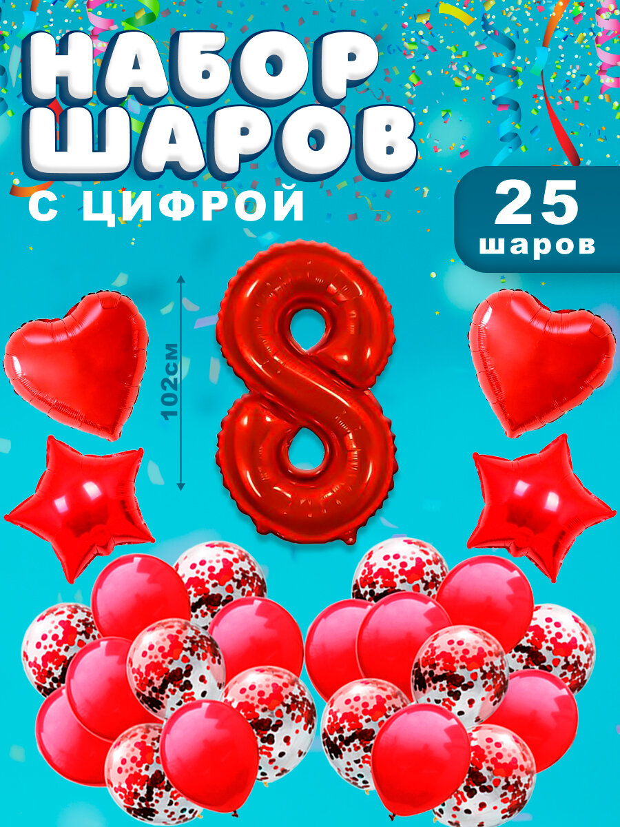 Воздушные шары, композиция из воздушных шаров с фольгированной цифрой 8, 102 см, цвет красный