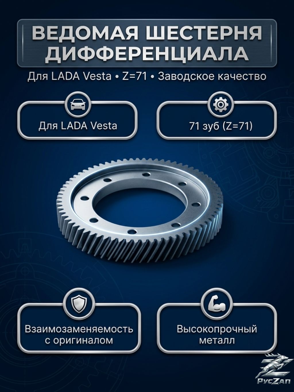 Запчасти, Шестерня дифференциала ведомая 71 зуб для а/м лада Vesta