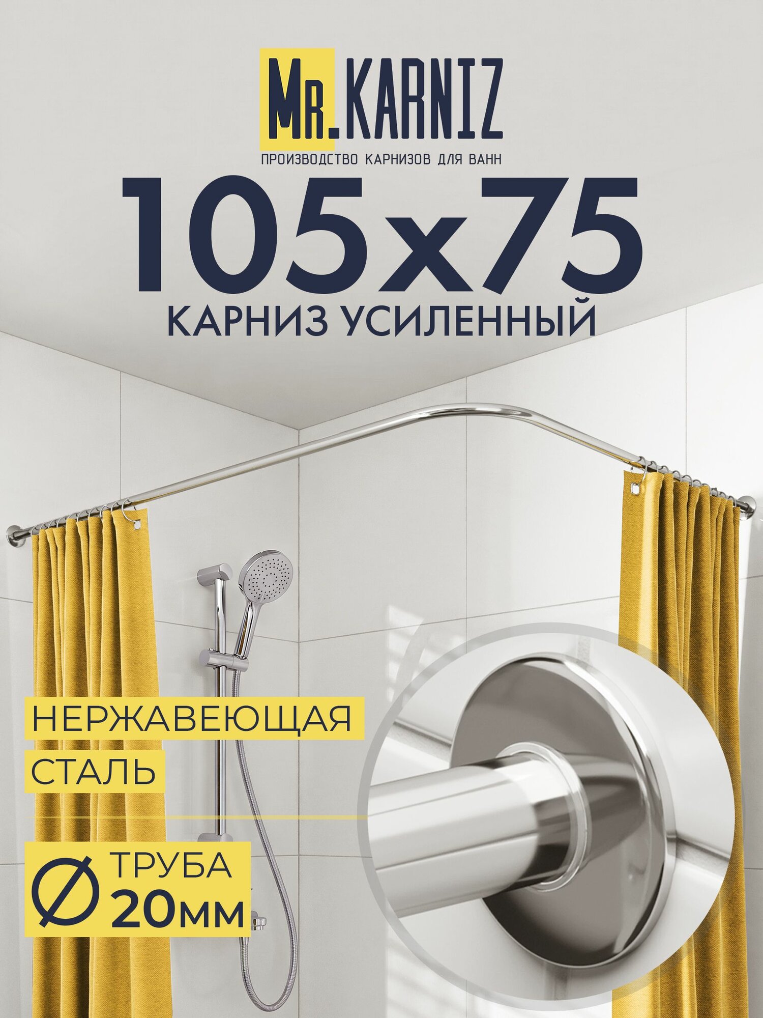 Угловой карниз для душа 105x75 см, Труба 20 мм, Г образный, Отражатели SLIM цвет хром, MrKARNIZ, Усиленный, Нержавеющая сталь