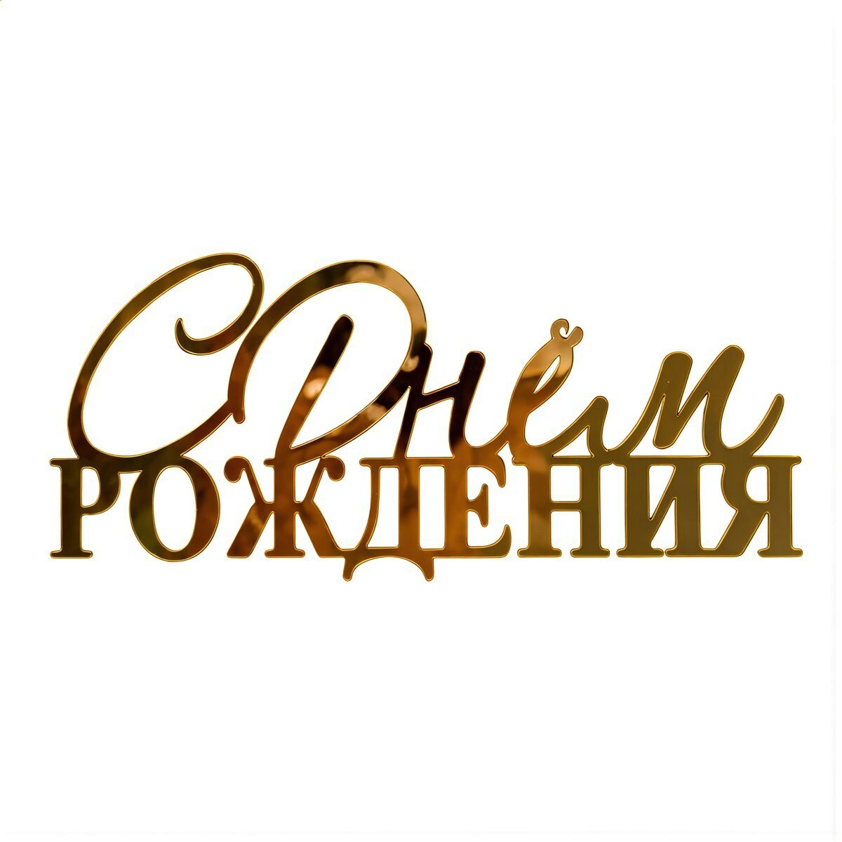Топпер для торта акриловый с русской надписью С днем рождения, декор боковой поверхности кондитерского изделия для праздничного мероприятия, Шрифт с днем рождения 8