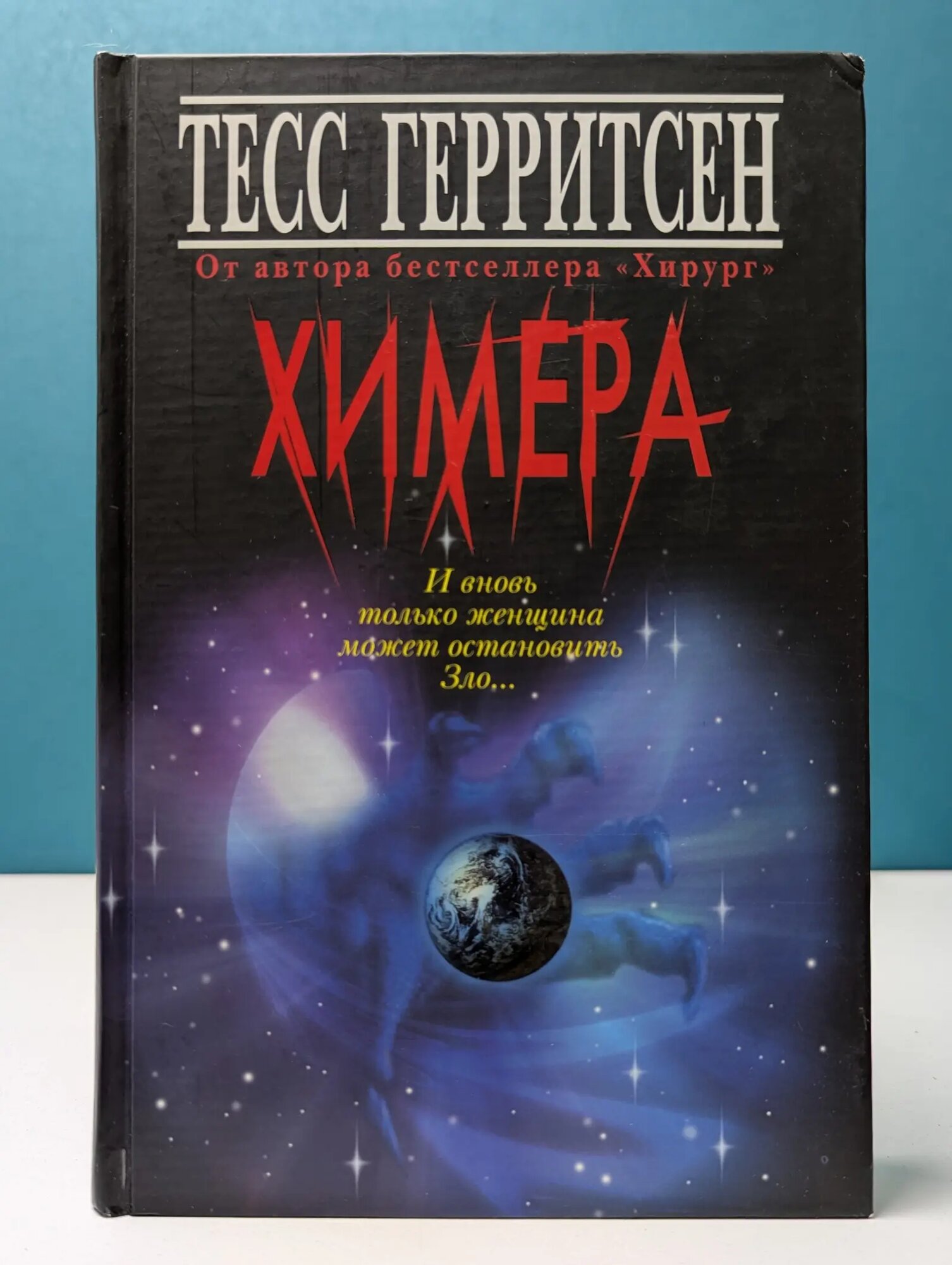Химера Герритсен Тесс 2009
