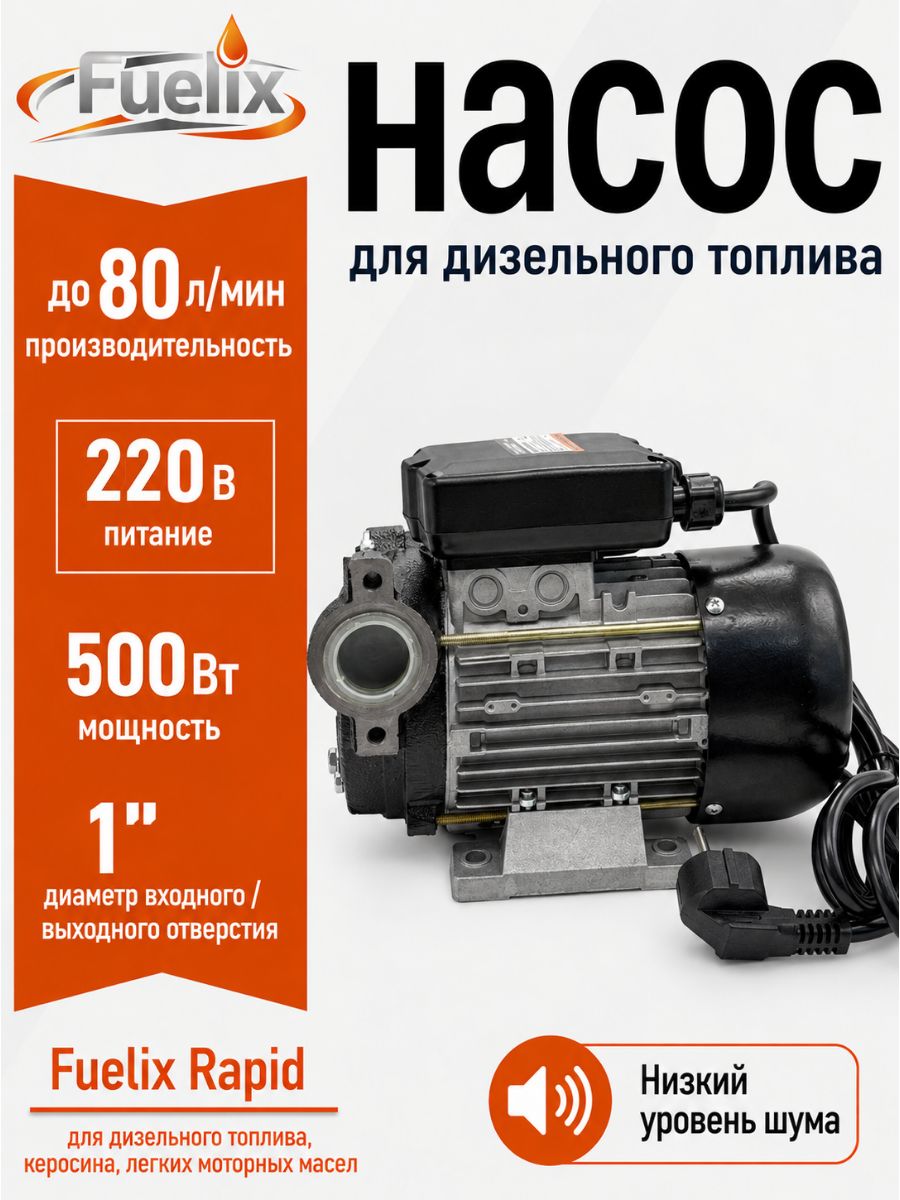 Насос для дизельного топлива Fuelix Rapid 80 AC 1" (80 л/мин, 220В)