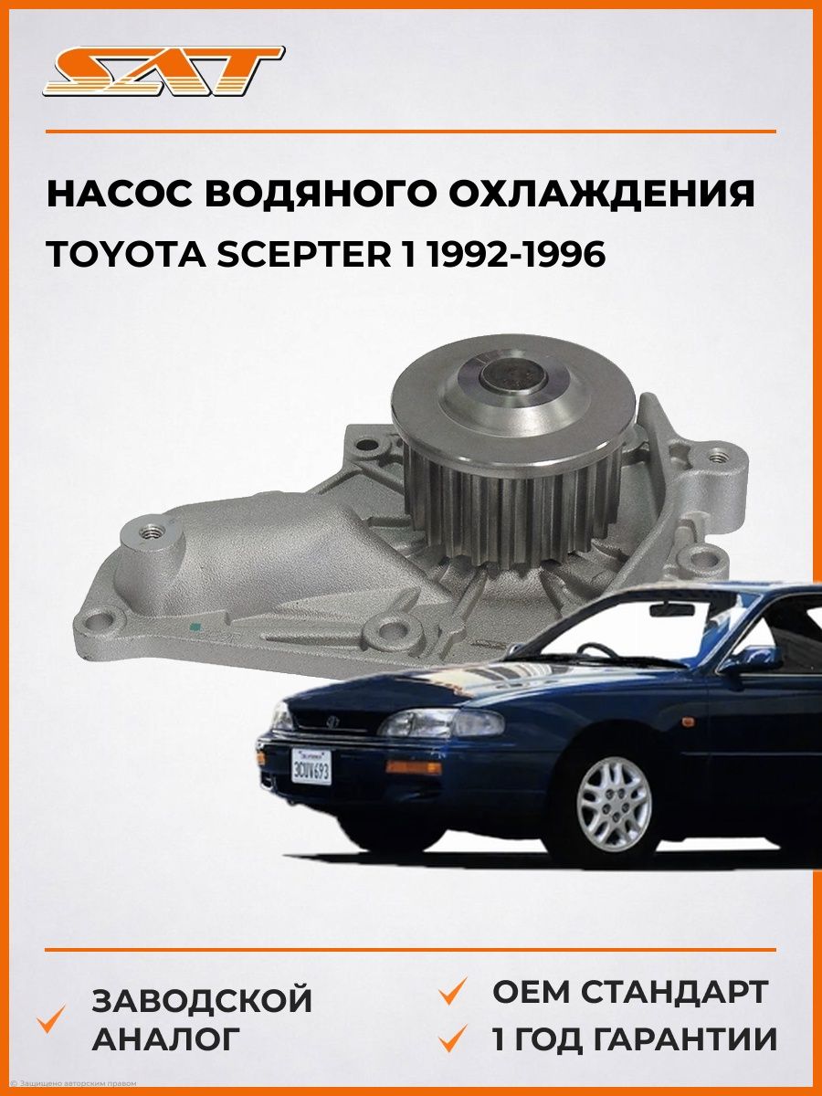 Насос водяного охлаждения SAT STT102 Тойота Септер 1 Toyota Scepter 1 1992-1996