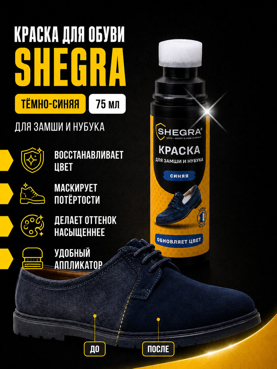 Краска для замши и нубука обновляющая цвет Shegra 75мл губка, темно-синяя