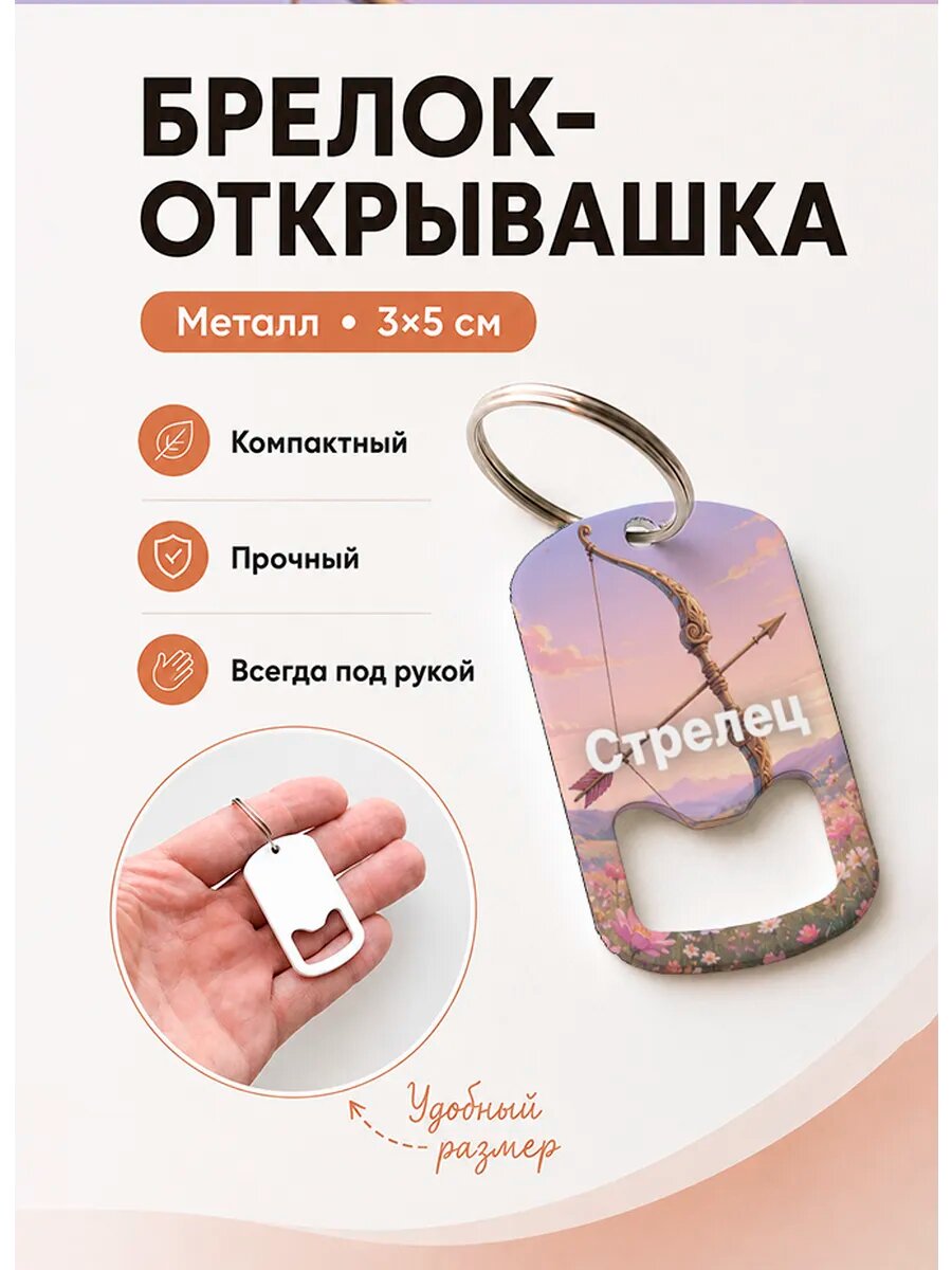 Брелок открывашка "Стрелец в Цветах"