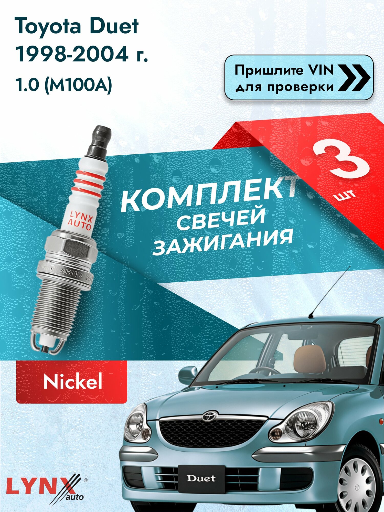 Свечи зажигания для Toyota Duet , комплект 3 шт / 1998-2004 / Двигатель 1.0 (M100A) (EJ-VE) EJ-VE SР-195 LYNXauto