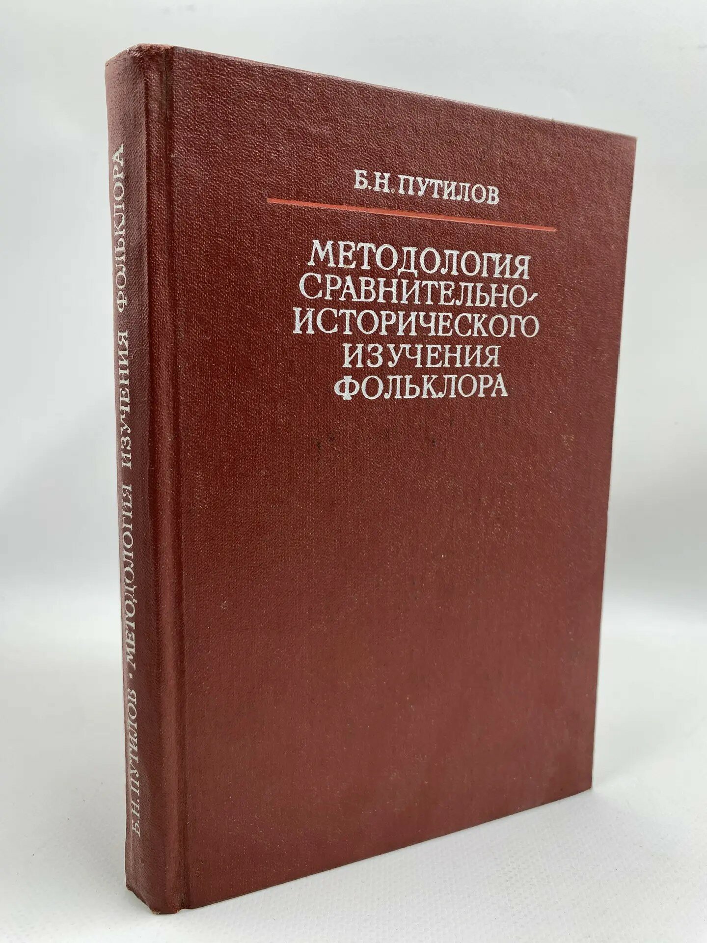 Методология сравнительно-исторического изучения фольклора (1976)