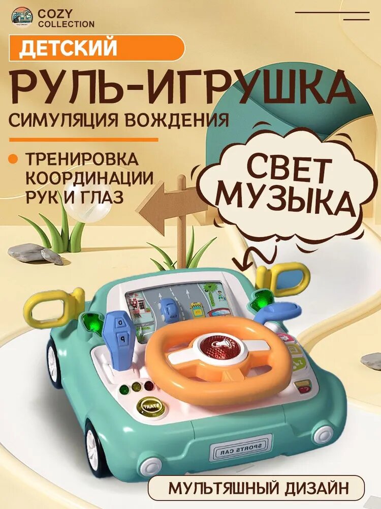 Детский руль с музыкой и светом - Развивающая игрушка для тренировки координации, имитация вождения, с кнопками и звуками