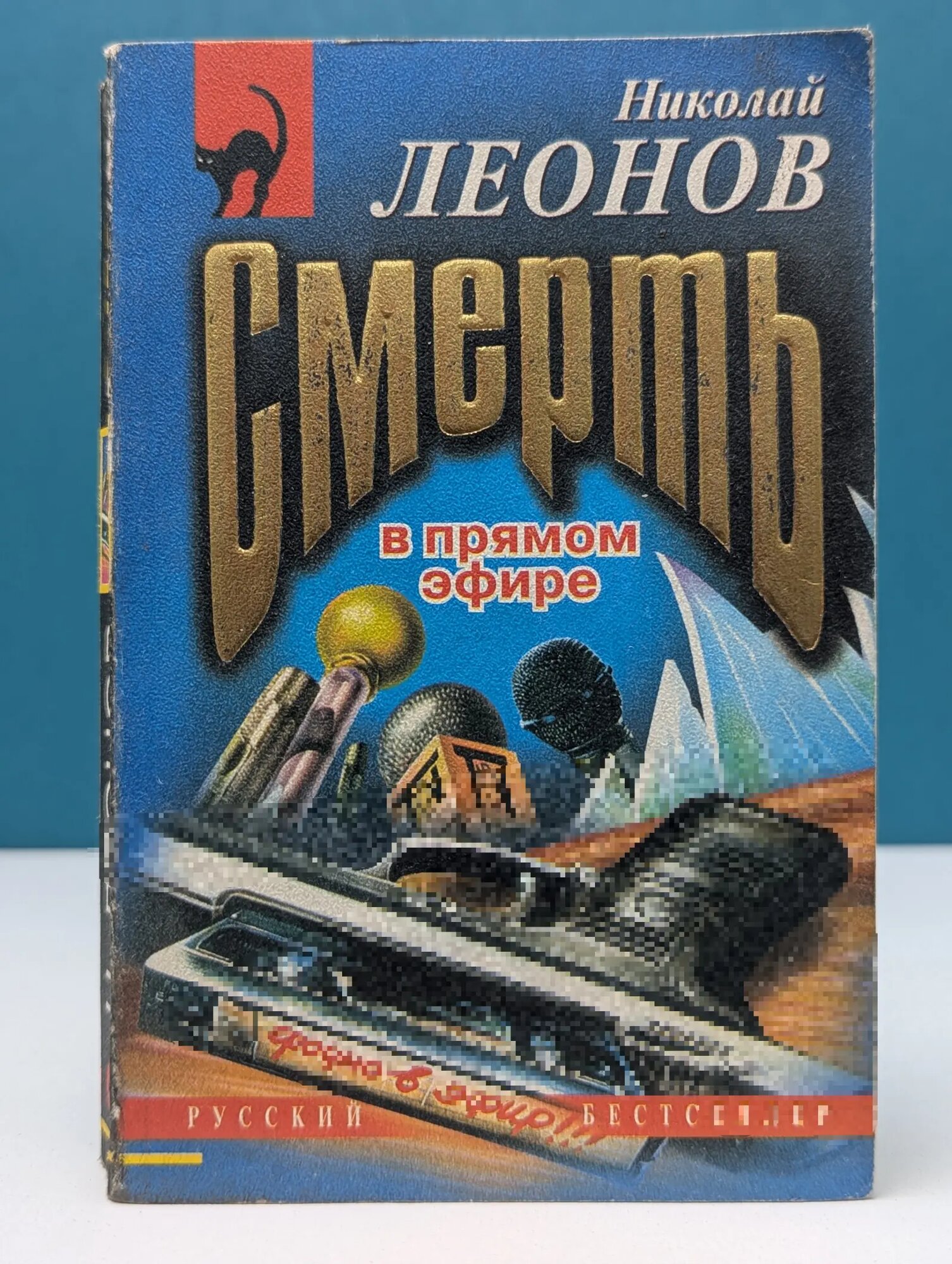 Русский бестселлер. Смерть в прямом эфире Леонов Николай Иванович 1999