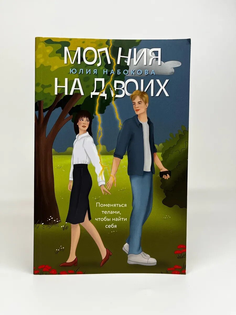 Юлия Набокова. Молния на двоих