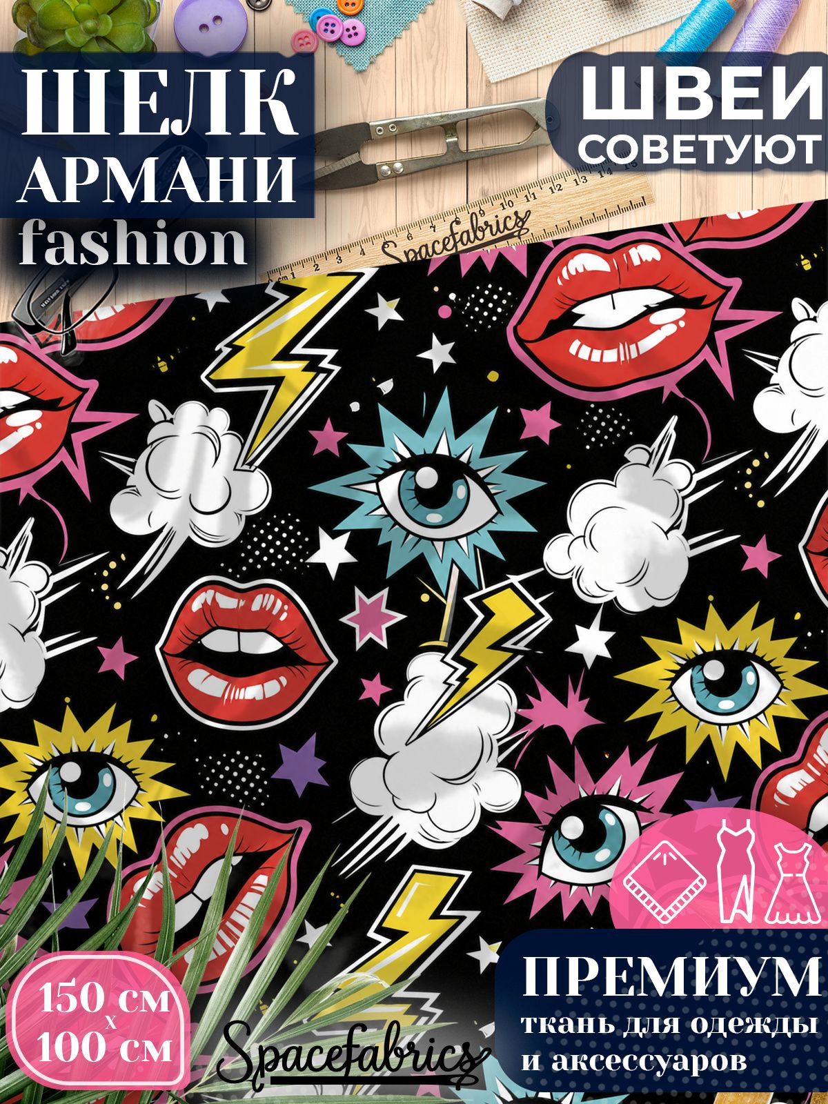Ткань для шитья шелк Армани, искусственный шелк для костюмов, платьев, юбок с принтом Поп-арт