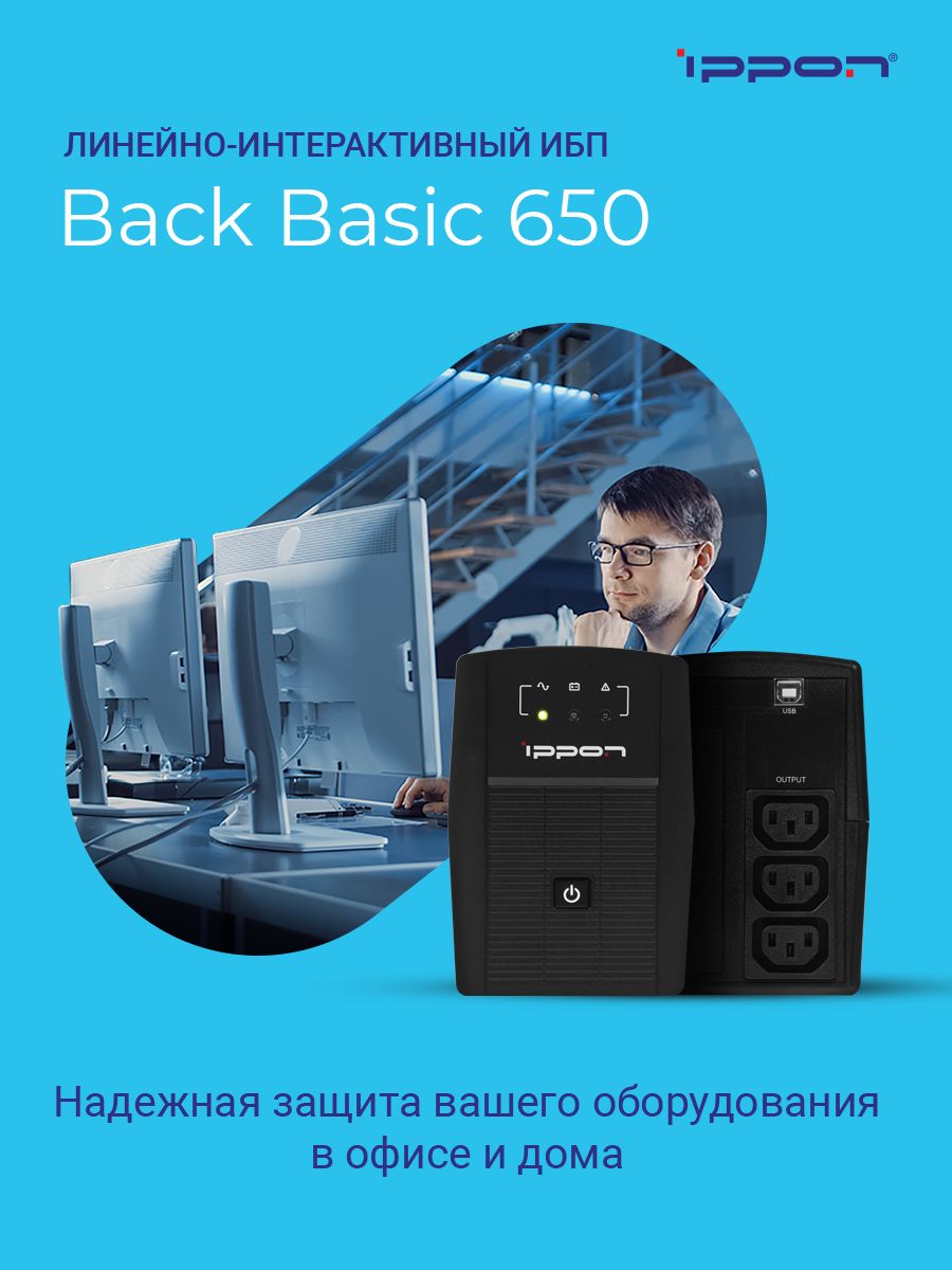 Источник бесперебойного питания Ippon Back Basic 650/ИБП