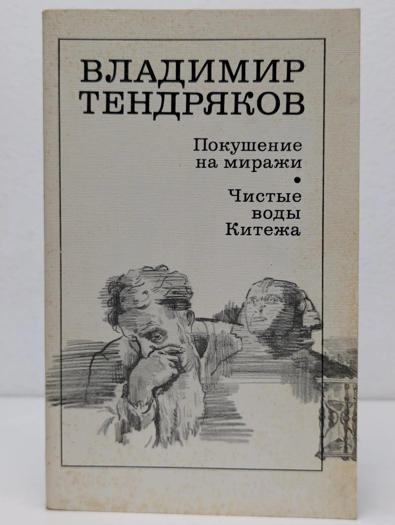 Покушение на миражи. Чистые воды Китежа Тендряков Владимир Федорович 1987