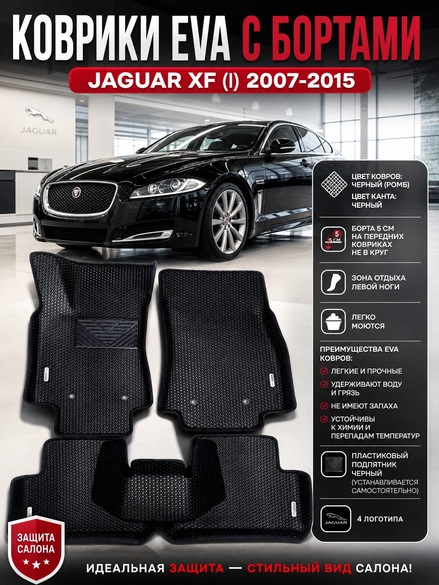 Автомобильные коврики EVA для JAGUAR XF (I) 2007-2015./ Ягуар XF (I) 2007-2015.