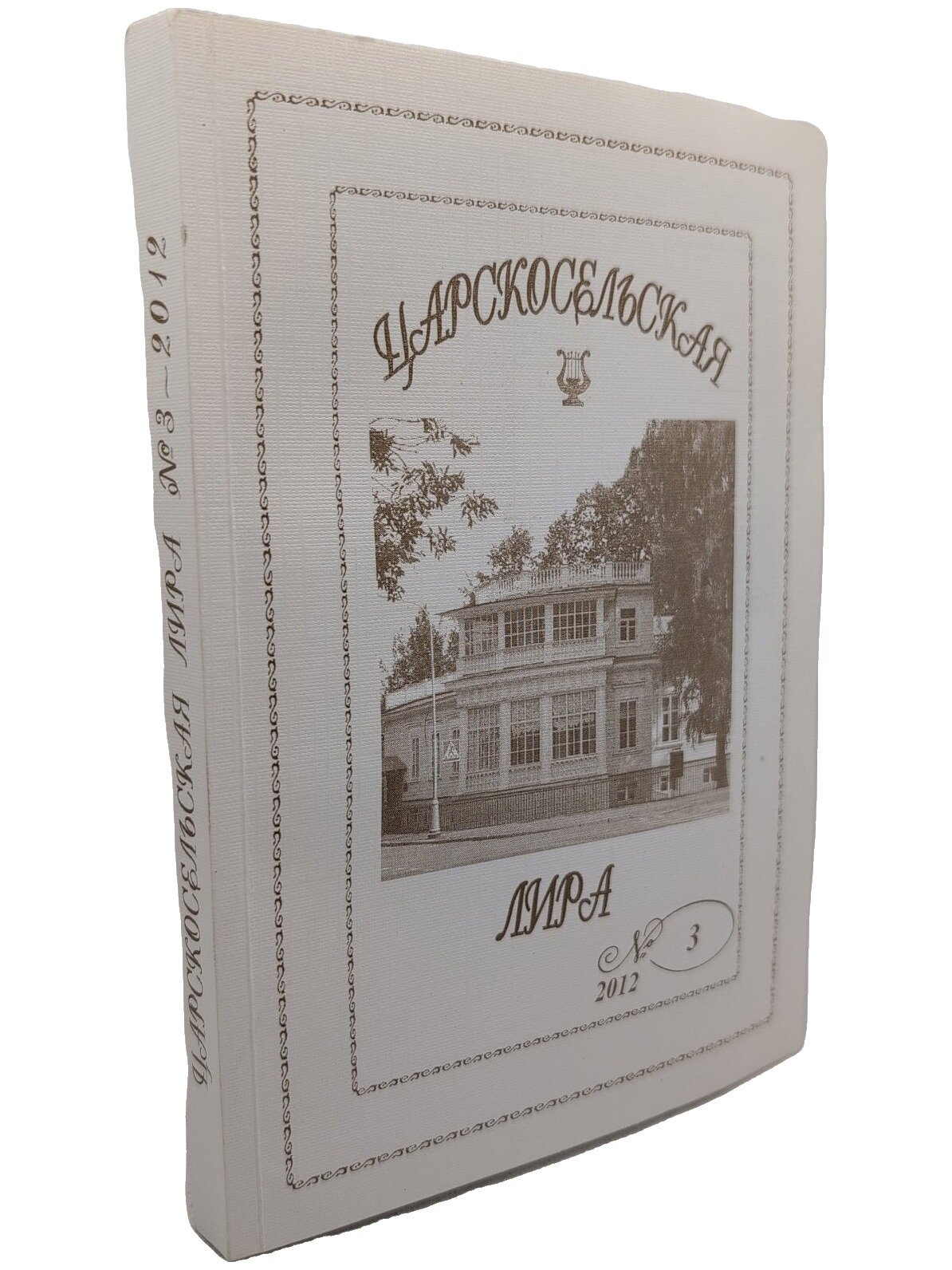 Царскосельская лира. Не указан. СПб СРП Павел ВОГ. 2012. Мягкая обложка