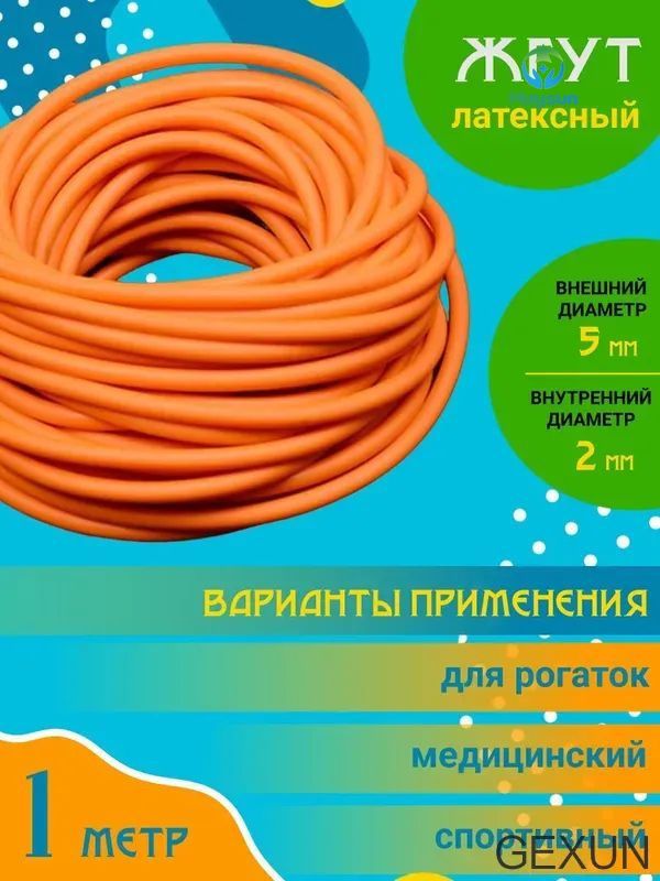 Резинка для рогатки, Артикул: 5280832142, Цвет: Оранжевый, Материал: Латекс