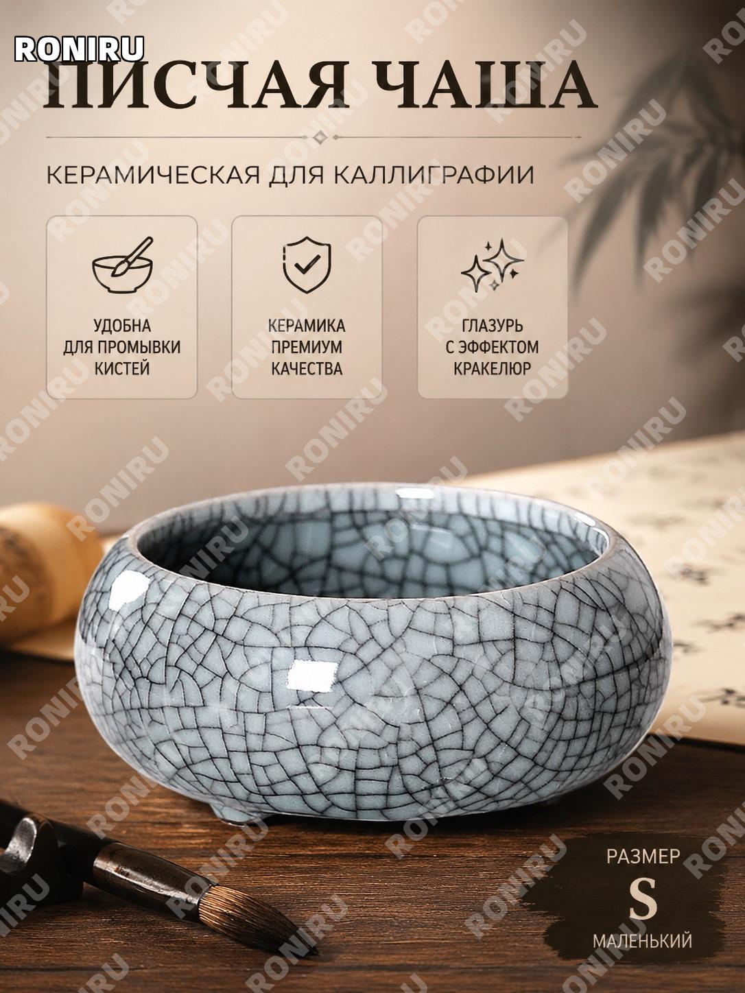 Керамическая чаша для кистей Гэ-фэнь малого размера, цветовой вариант для каллиграфии и живописи, уход за кистями
