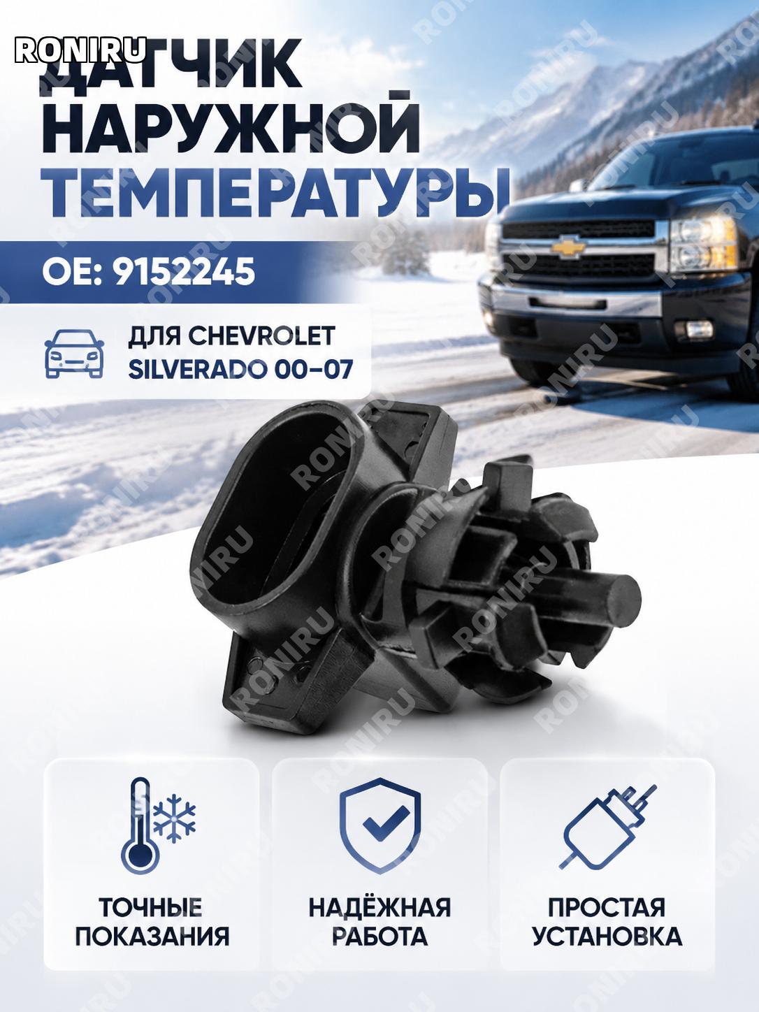 Датчик наружной температуры для автомобиля Chevrolet Silverado 2000-2007, новый автомобильный сенсор замены узла
