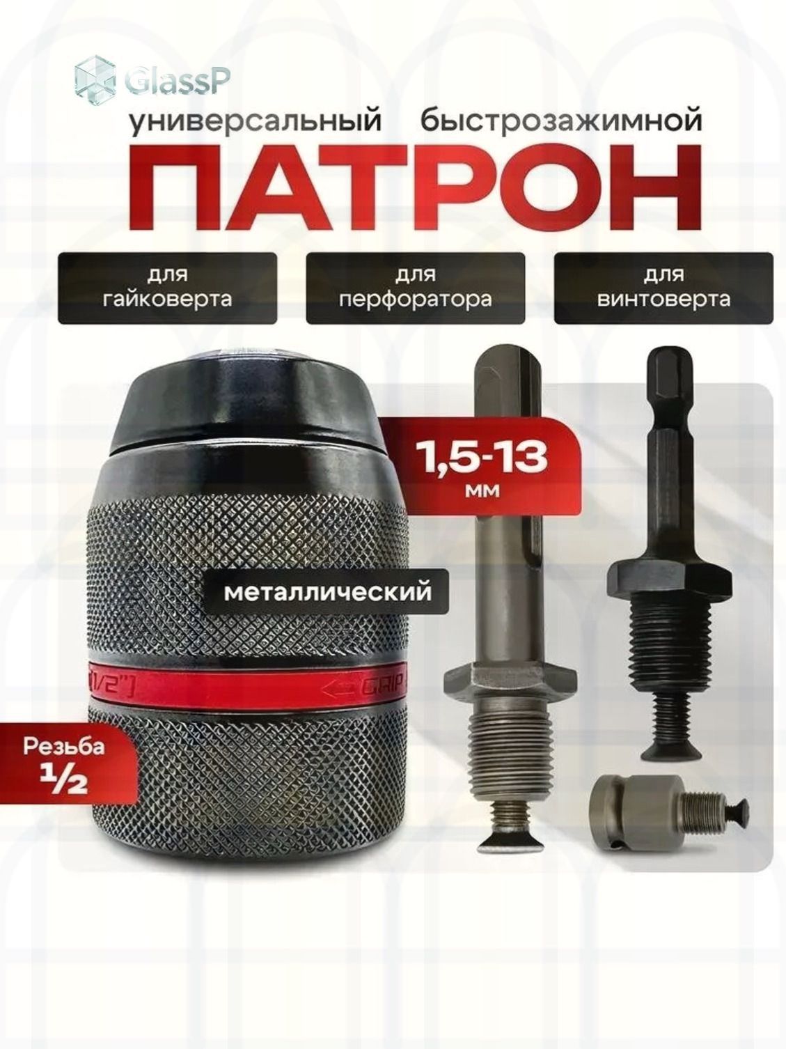 Патрон для дрели