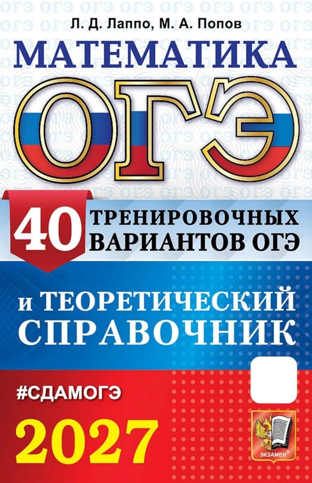 ОГЭ 2027. Математика. 40 тренировочных вариантов ОГЭ и теоретический справочник. Лаппо Л. Д, Попов М. А.