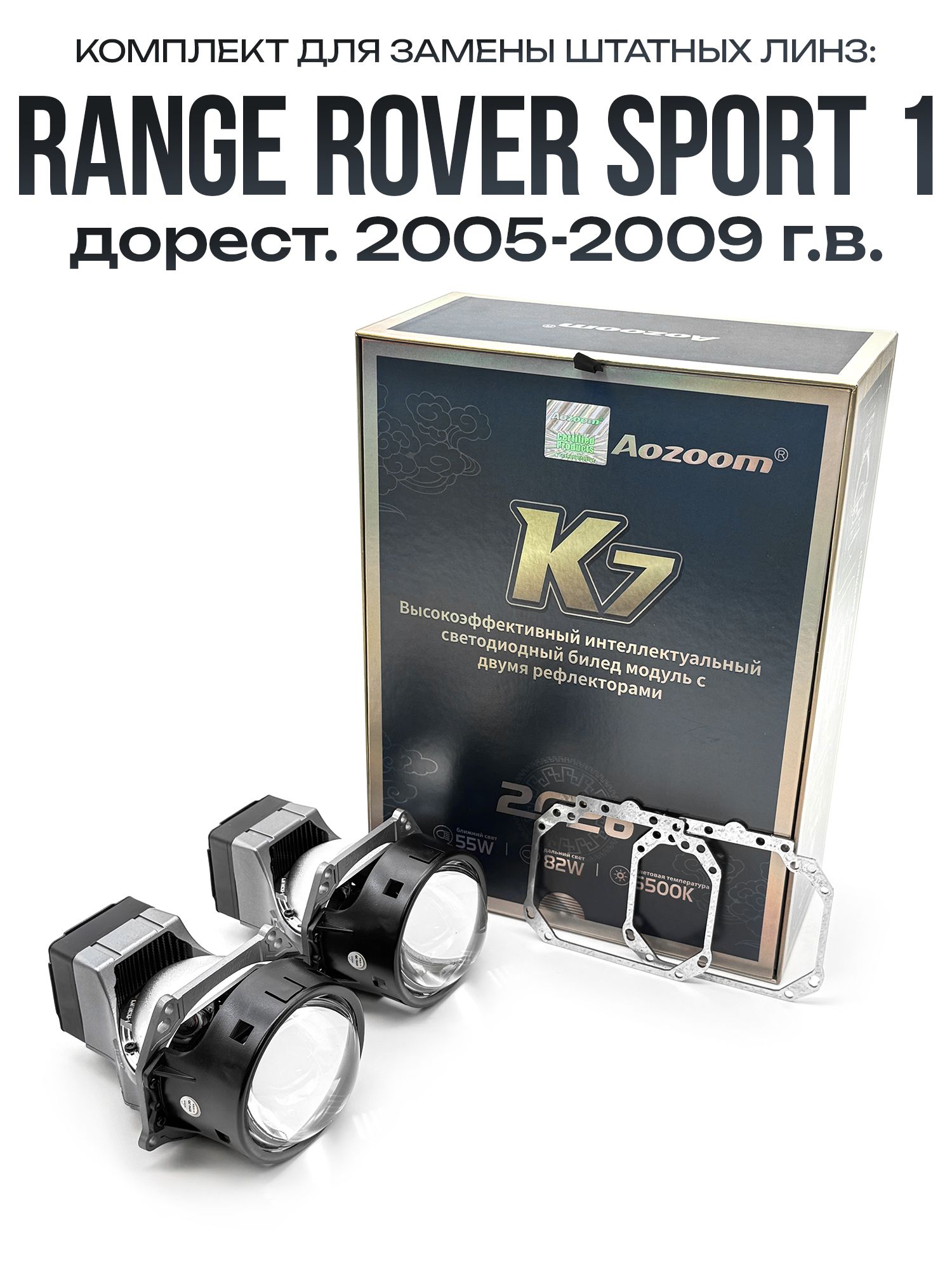 Bi-LED линзы Aozoom K7 для Range Rover Sport 1 дорест. 2005-2009 / Билед модули на Рендж Ровер Спорт