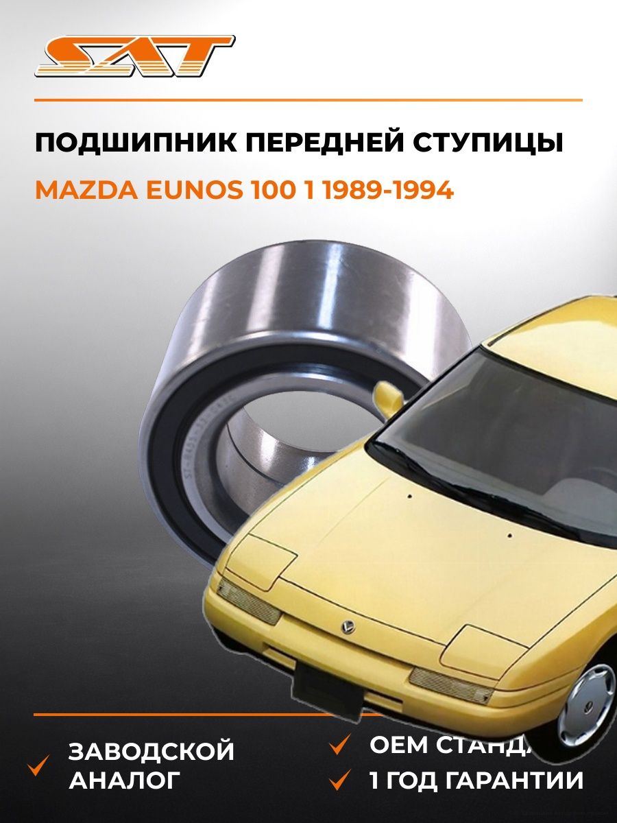 Подшипник передней ступицы SAT STB45533047C Мазда Юнос 100 1 Mazda Eunos 100 1 1989-1994