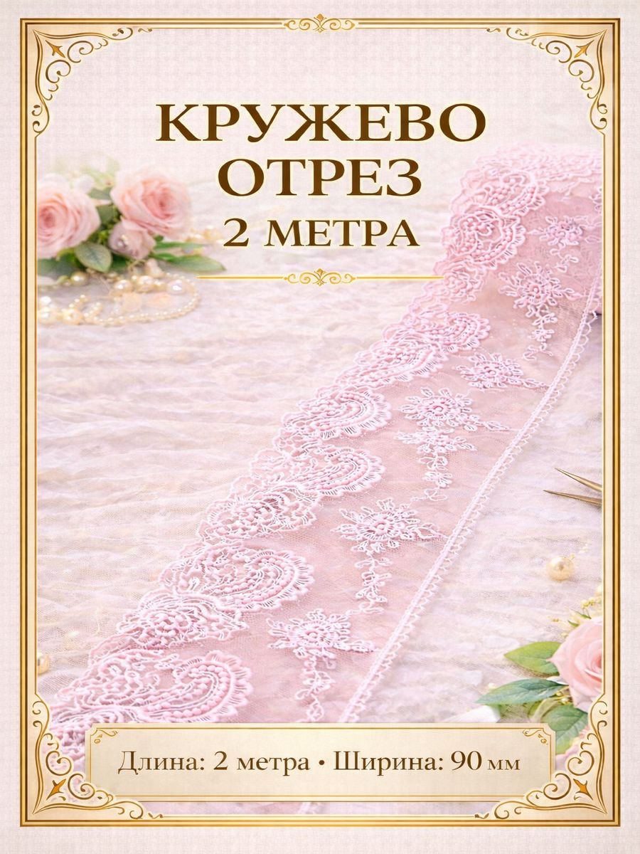 Кружево на сетке LUXIA для рукоделия 9 см, отрез 2 м розовое