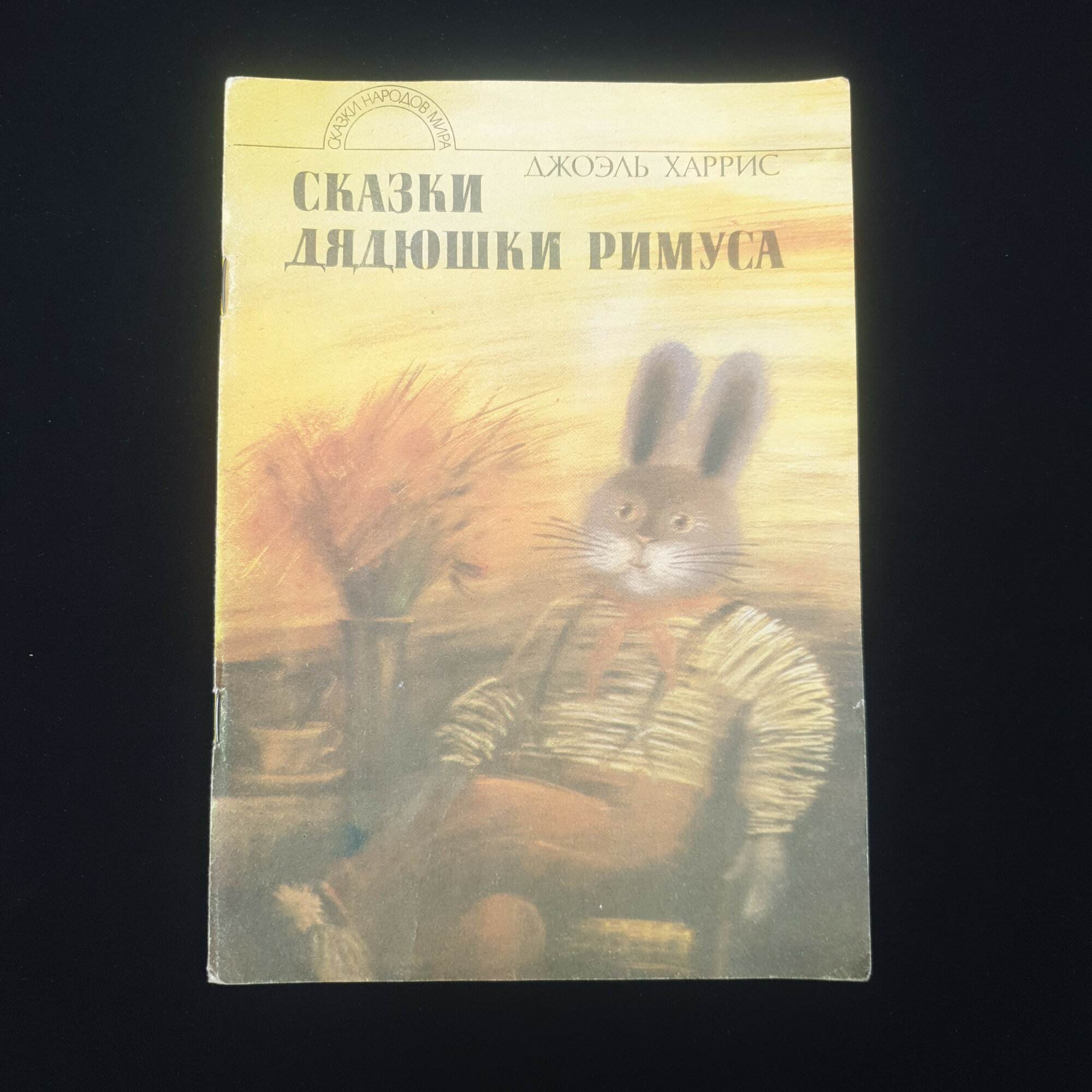Книга винтажная, СССР. Джоэль Харрис, Сказки дядюшки Римуса, детское издание 1989