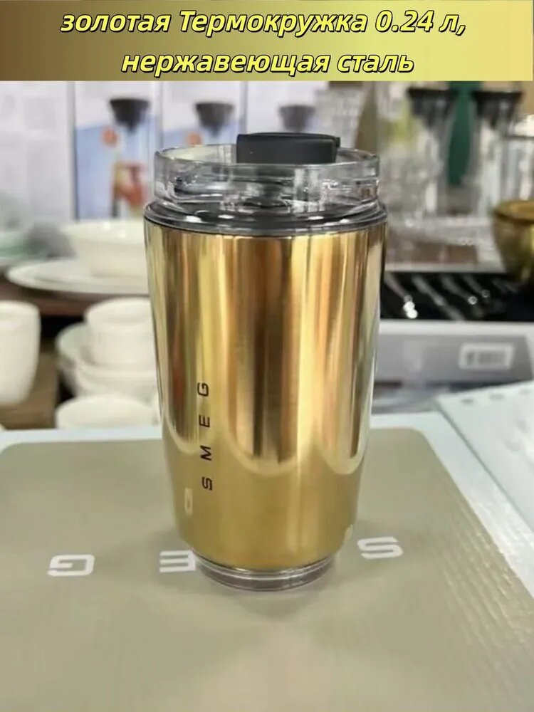 Термокружка SMEG 240 мл, пищевая нержавеющая сталь, вакуумная изоляция, золотой цвет, кофейная кружка
