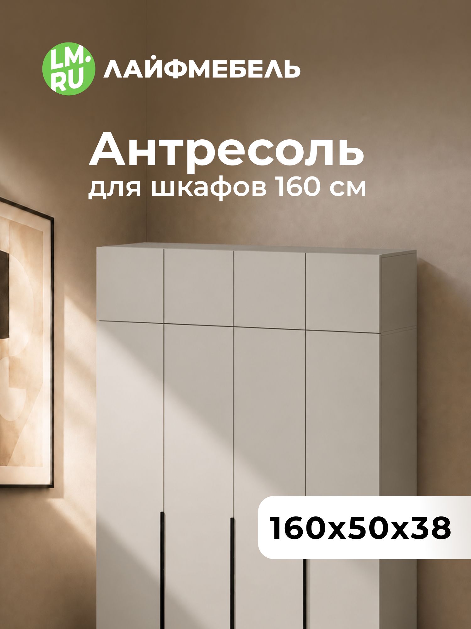 Лайфмебель Антресоль 160 кашемир