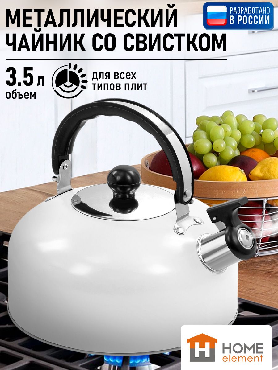 HOME ELEMENT Чайник со свистком, 3.5 л, нержавеющая сталь, для газовых и электрических плит, с поворотной термостойкой ручкой, белый матовый